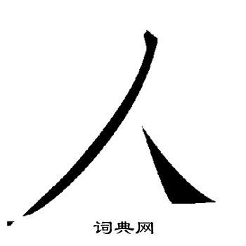 人字草书写法 人草书怎么写好看 人书法图片 词典网