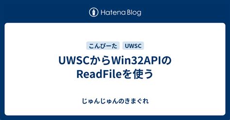 Uwscからwin32apiのreadfileを使う じゅんじゅんのきまぐれ