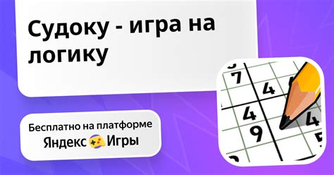 Судоку игра на логику Uralpro ұсынады Яндекс Игры сервисінде тегін онлайн ойнау
