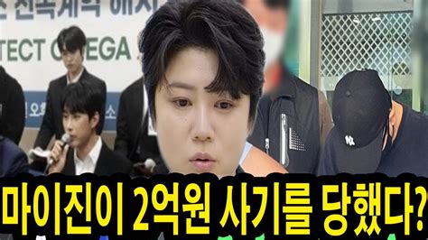 충격 소속사는 마이진의 매니저 돌연 해고 매니저를 해고 이유는 마이진 아빠는 전 매니저가 큰 실수를해고 마이진은 전 매니저에게 2억 원을 사기당했다 Youtube