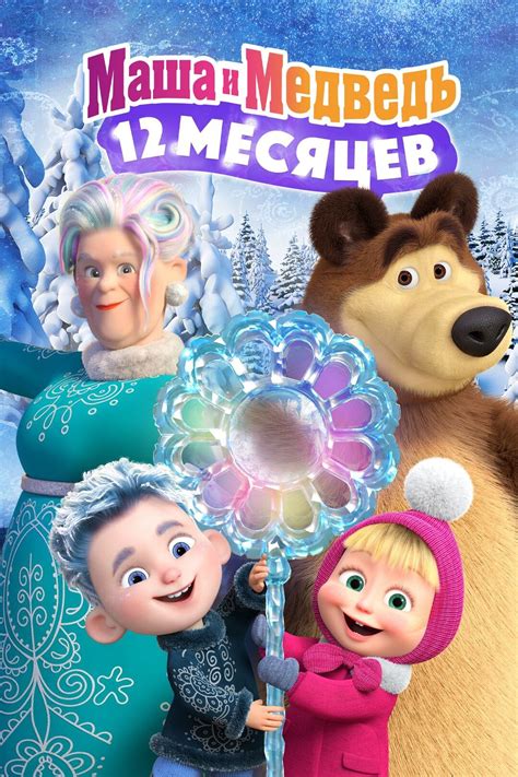 Маша и Медведь 12 месяцев мультфильм 2022