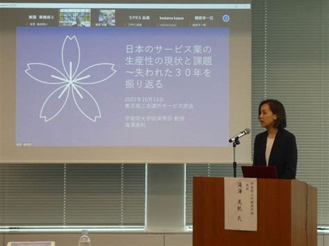 サービス部会講演会「日本のサービス業の 生産性の現状と課題 ～失われた30年を 振り返る」を開催しました ｜東商の活動 ｜東京商工会議所