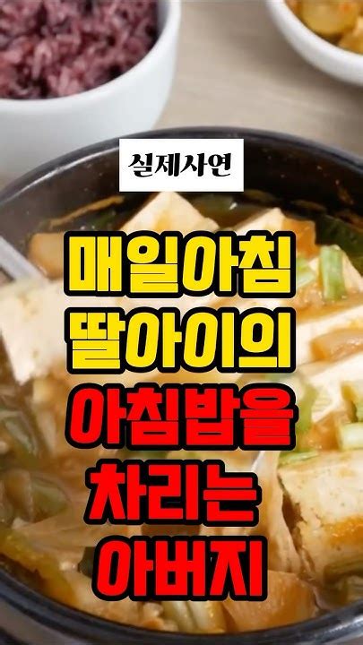 아버지가 매일아침 딸아이의 아침을 챙겨주는 이유 Youtube