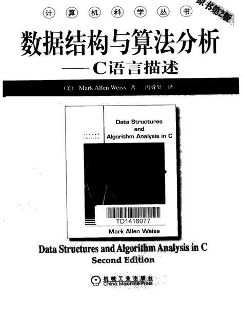 数据结构与算法分析 C语言描述 教材 Pdf