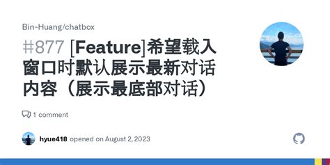 Feature 希望载入窗口时默认展示最新对话内容（展示最底部对话） · Issue 877 · Bin Huangchatbox