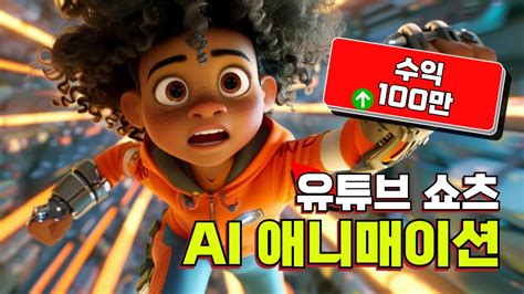 직접 만든 Ai 애니매이션으로 유튜브 수익 패시브 인컴 만드는 노하우 Youtube