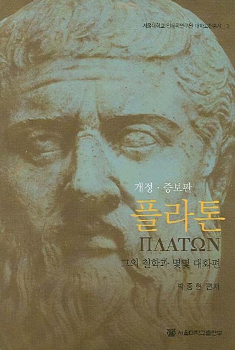 플라톤 박종현 교보문고