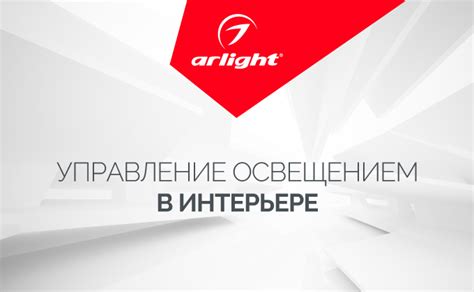 Решения по управлению Интерьерное освещение Умный свет