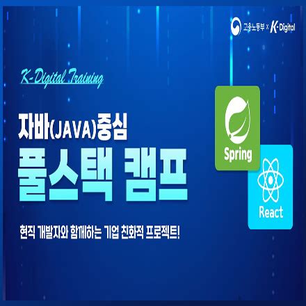 K 디지털 자바 JAVA 풀스택 개발자 양성과정 온오프믹스
