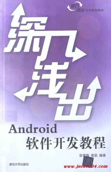 深入浅出Android软件开发教程 PDF 下载 Java知识分享网 免费Java资源下载