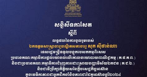 សន្និសីទកាសែត ស្តីពីលទ្ធផលនៃការចូលរួមរបស់ ឯកឧត្តមសាស្ត្រាចារ្យបណ្ឌិតសភាចារ្យ សុក ស៊ីផាន់ណា