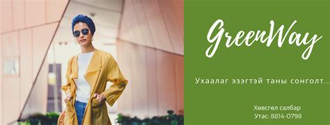 GreenWay Шидэт алчуур Эко хэрэглээ