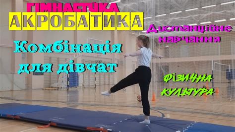 Акробатика Комбінація для дівчат Дистанційне навчання Фізична