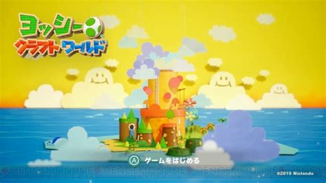 『ヨッシークラフトワールド』では工作の世界でヨッシーが大冒険！ 大人もワクワクする魅力を紹介 電撃オンライン