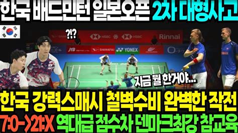 한국 배드민턴 일본오픈 2차 대형사고 한국 강력스매시 철벽수비 완벽한 작전 70→21x 역대급 점수차 덴마크최강 참교육