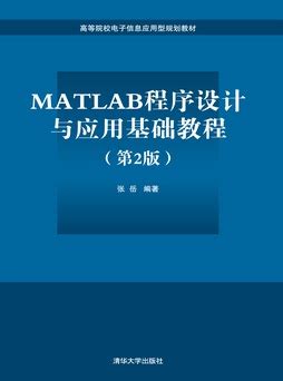 MATLAB程序设计与应用基础教程第 版 张岳 清华大学出版社官方正版电子书 文泉书局