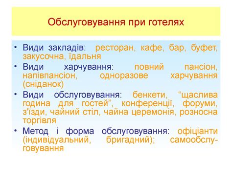 Лекція Організація обслуговування закладах ресторанного господарства при готелі презентация