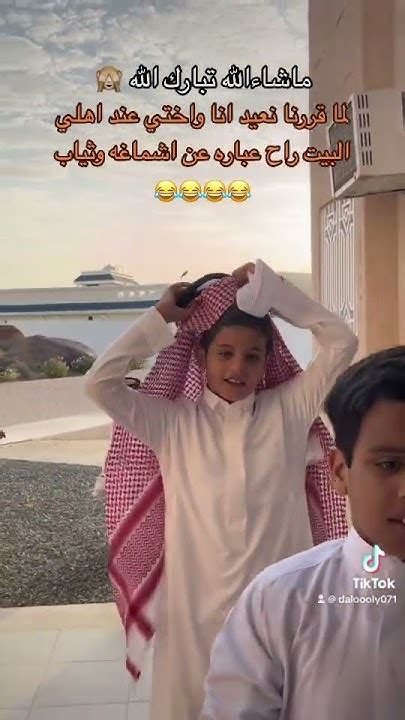 يوم العيد 🏻😂 عيالمنصور Tiktok العيد Youtube