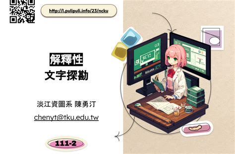 解釋性文字探勘 explainable text mining 布丁布丁吃什麼？