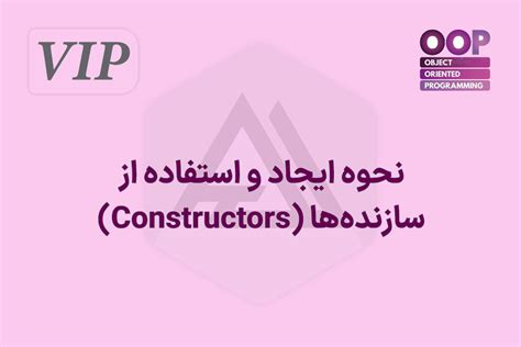 جلسه8 نحوه ایجاد و استفاده از سازنده ها Constructors علی جان نثاری