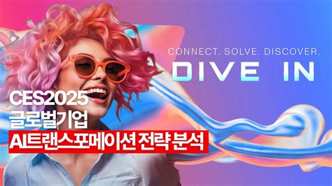 Ces 2025 글로벌 기업 Ai트랜스포메이션 전략 분석 Ai트랜스포메이션ax 비즈니스 인사이트