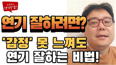 연기 레전드로 잘하려면 연기 잘하는 배우가 반드시 봐야 할 팁 1가지 연기의 기초 Youtube
