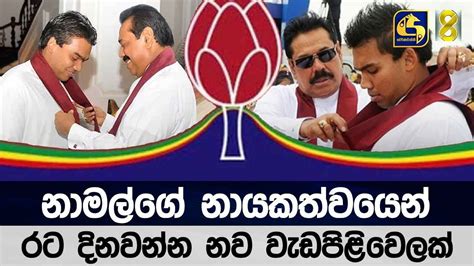 අරගලය සැබෑ ජන හඬ නොවේ නාමල්ගේ නායකත්වයෙන් රට දිනවන්න නව වැඩපිළිවෙලක් Youtube