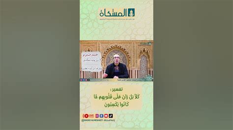 تفسير كَلاَّ بَلْ رَانَ عَلَى قُلُوبِهِم مَّا كَانُوا يَكْسِبُونَ