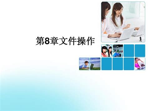 第9章c文件操作word文档在线阅读与下载无忧文档 第9章c文件操作word文档在线阅读与下载无忧文档