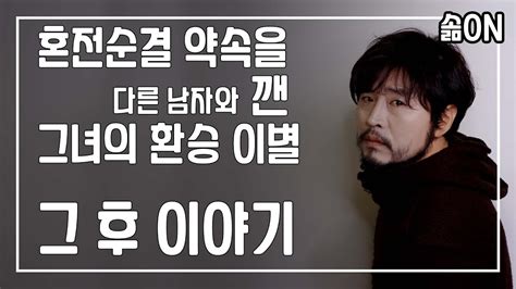 구독자 사연 후기 혼전순결을 약속한 후 다른 남자와 잔 그녀의 환승 이별 그리고 재회 재회 커플의 주의점 솔로몬 Youtube