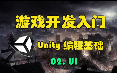 unity 游戏编程基础 02 ui界面和用户输入 哔哩哔哩 bilibili