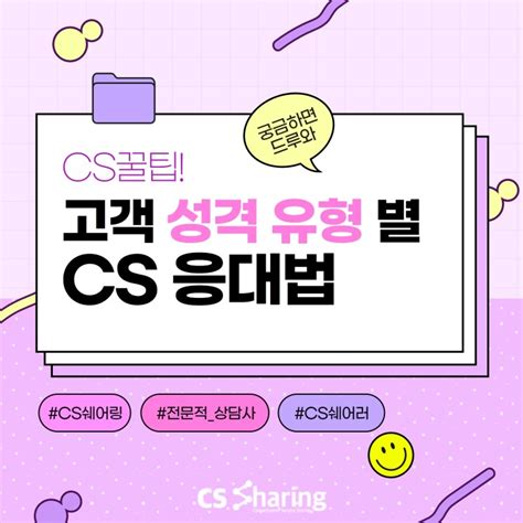 Cs꿀팁 고객 성격 유형에 따른 Cs응대법 상담사는 커뮤니케이션 전문가 Cs쉐어링은 채용중 Cs대행 네이버 블로그