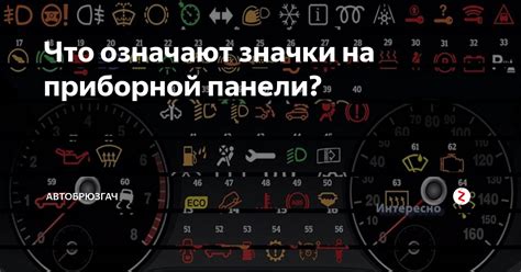 Что означают значки на приборной панели Автобрюзгач Дзен
