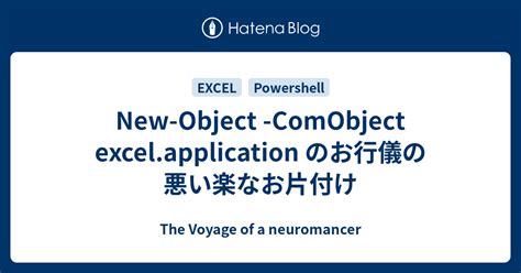 New Object Comobject Excelapplication のお行儀の悪い楽なお片付け The Voyage Of A Neuromancer