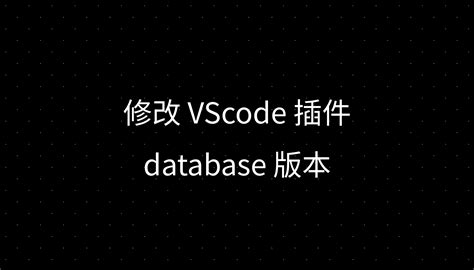 修改 Vscode 插件 Database 版本