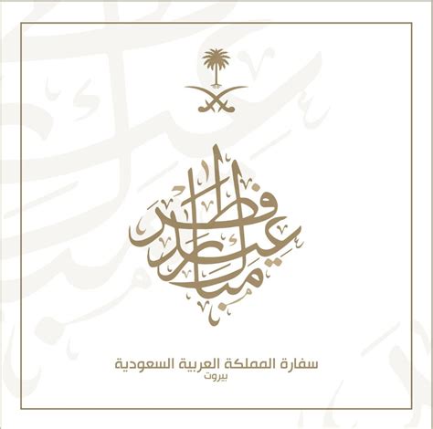 السفارة السعودية لدى لبنان On Twitter عيدكم مبارك وكل عام وأنتم بخير 0ugwhxfhzt