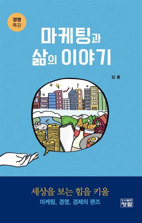 마케팅과 삶의 이야기 경영경제 전자책 리디