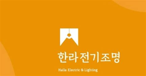 한라전기조명 고수의 전등 교체설치 서비스 제주특별자치도 제주시 숨고 숨은고수