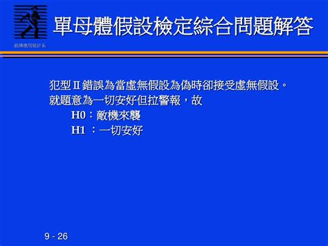 PPT 型 II 誤差機率的計算 Calculating Type II Error Probabilities PowerPoint Presentation ID 5944836