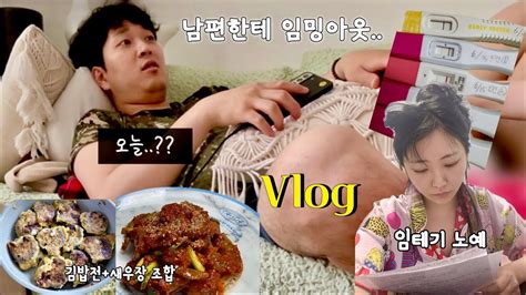Vlog 👶🏻임신 확인배란8~10일차 극초기 임산부 증상남편한테 임밍아웃ㅋㅋㅋㅋ 베테랑콩국수양념새우장만들기김밥전 Youtube