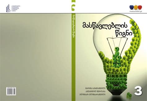 მასწავლებლის წიგნი საბუნებისმეტყველო საგნების სწავლებისთვის Mastsavlebeli Ge
