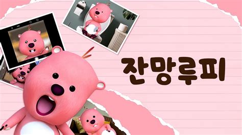 잔망루피 2화 Tving