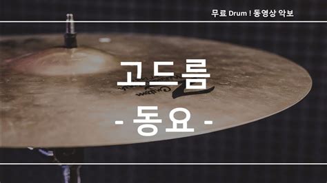 고드름 동요 무료 드럼악보 큰 악보화면 Youtube