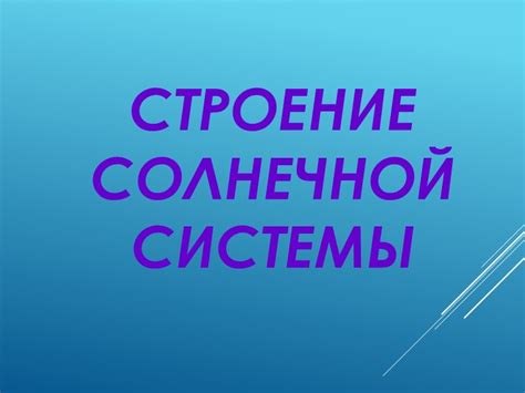 Презентация по астрономии на тему Строение солнечной системы 11 класс Скачать школьные
