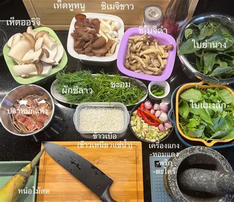 พาทำเมนูเด็ด“แกงเห็ดหน่อไม้ใบย่านางใส่หมึกแห้ง”🍄🍄🍄 แกลเลอรีที่โพสต์โดย กินไปด้วยกัน Lemon8