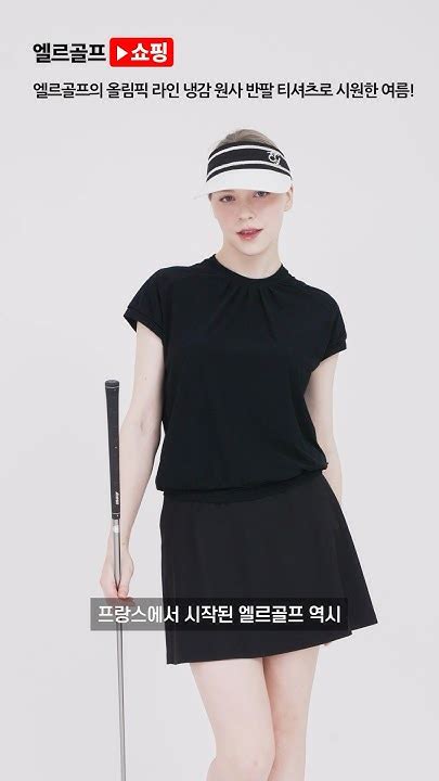 파리올림픽 기념 엘르골프의 시원한 올림픽라인 냉감 반팔 티셔츠 파리올림픽 2024올림픽골프 골프웨어 여성골프웨어