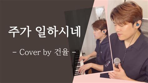 [ccm 커버] 주가 일하시네 Cover By 건율 Youtube