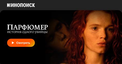 Парфюмер: История одного убийцы, 2006, Германия — смотреть онлайн в ...