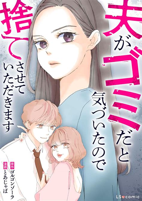 プロポーズされて1年の記念日。夫が例の女性と一緒に高級店へ入る姿が！／夫がゴミだと気づいたので捨てさせていただきます（7） レタスクラブ