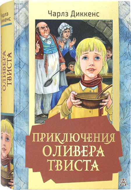 Приключения Оливера Твиста Диккенс Чарльз, цена — 674 р., купить книгу ...